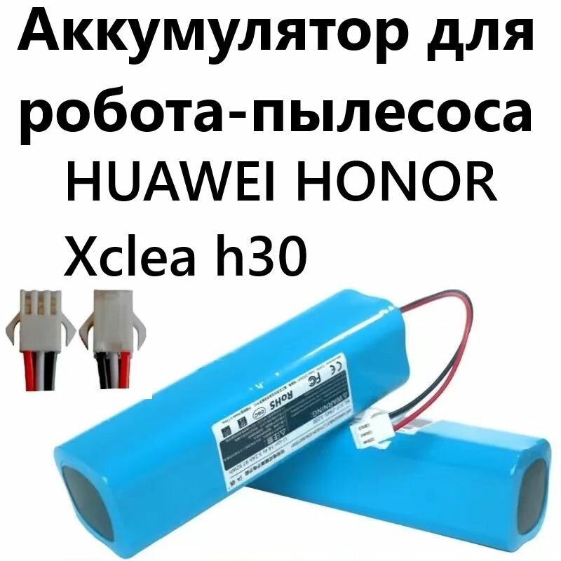 Аккумулятор для робота-пылесоса HUAWEI HONOR Xclea h30