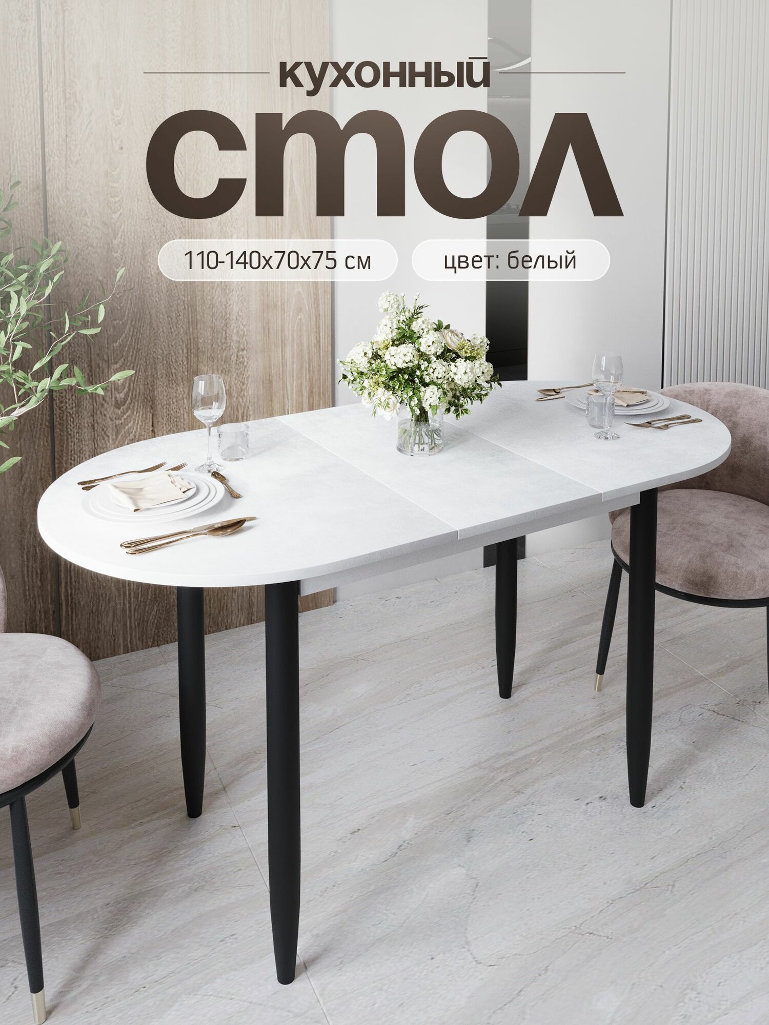 Стол кухонный обеденный раздвижной овальный, Белый лофт, 110-140х70х74 см