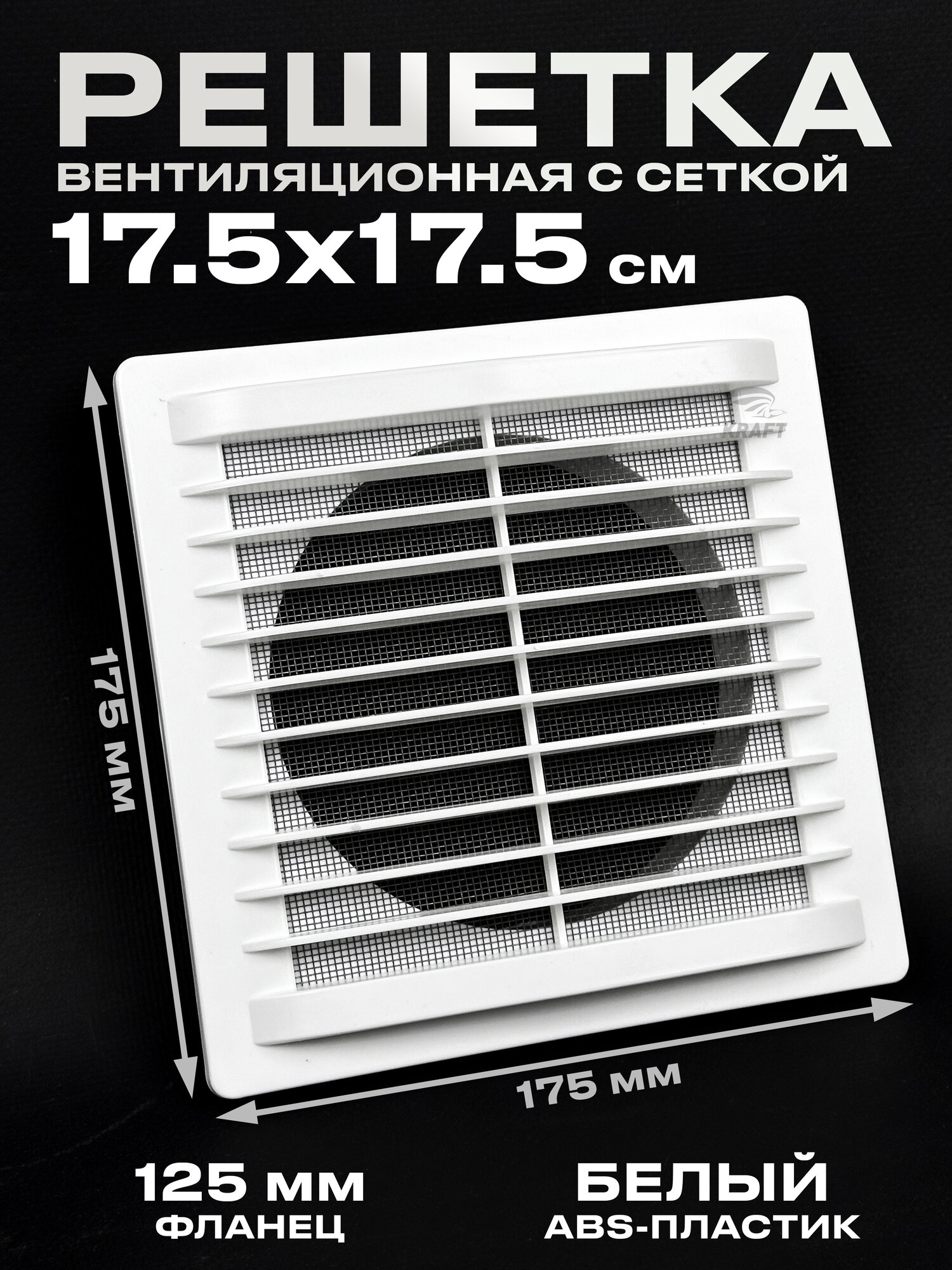 Решётка разъёмная с москитной сеткой К009 175х175 с фланцем 125мм, белая из ABS пластика