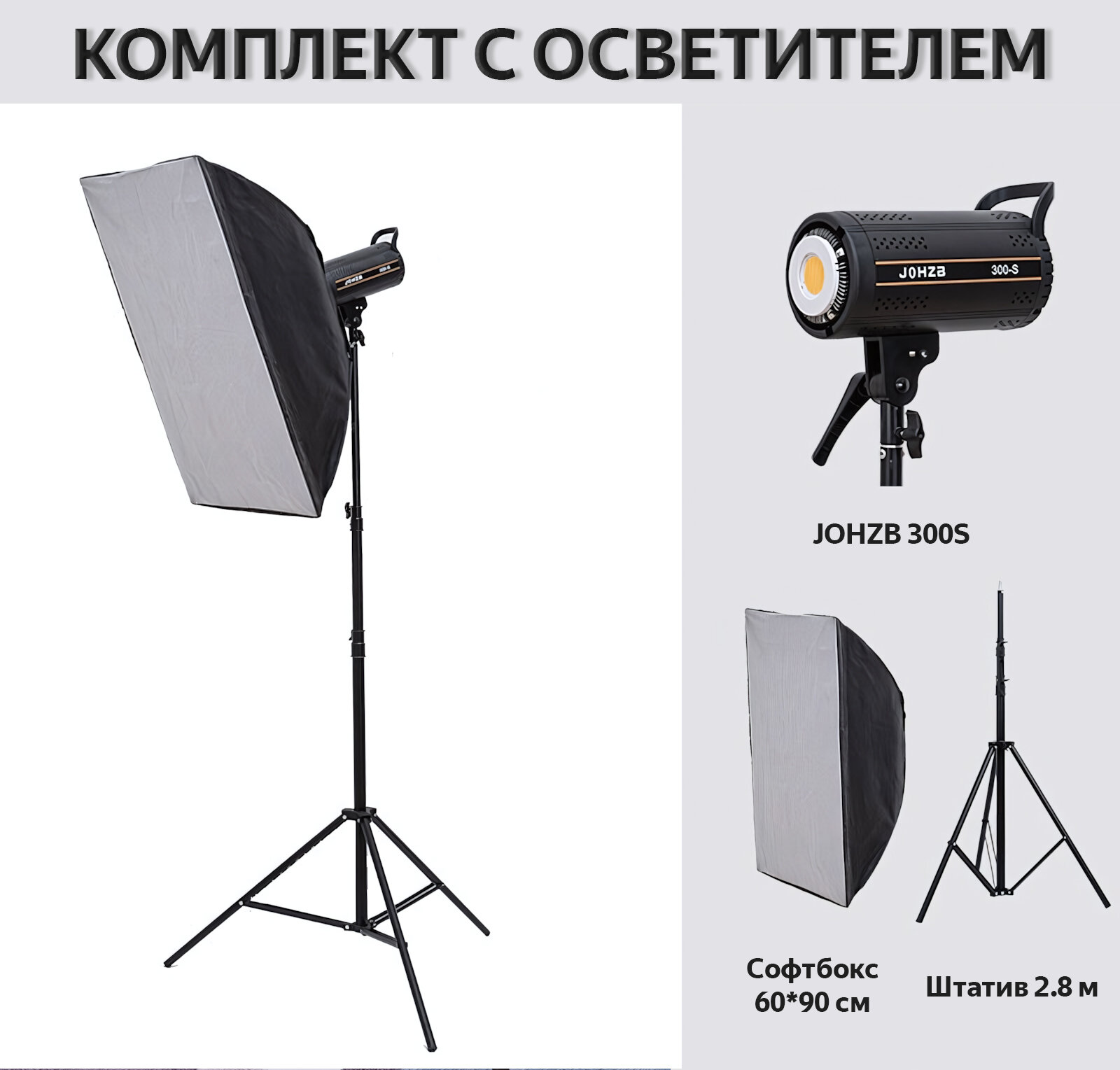 Комплект COB осветитель для видеосъёмки JOHZB 300S, штатив и софтбокс 60*90 см