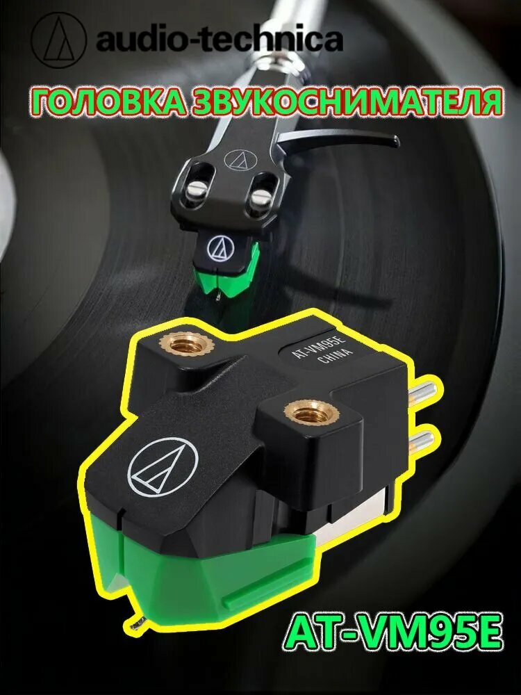 Головка звукоснимателя Audio-Technica AT-VM95E