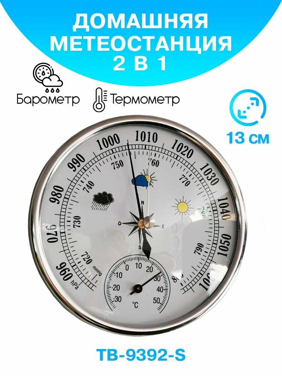 Барометр анероид с термометром TB 9392 S бытовой, цвет - серебристый