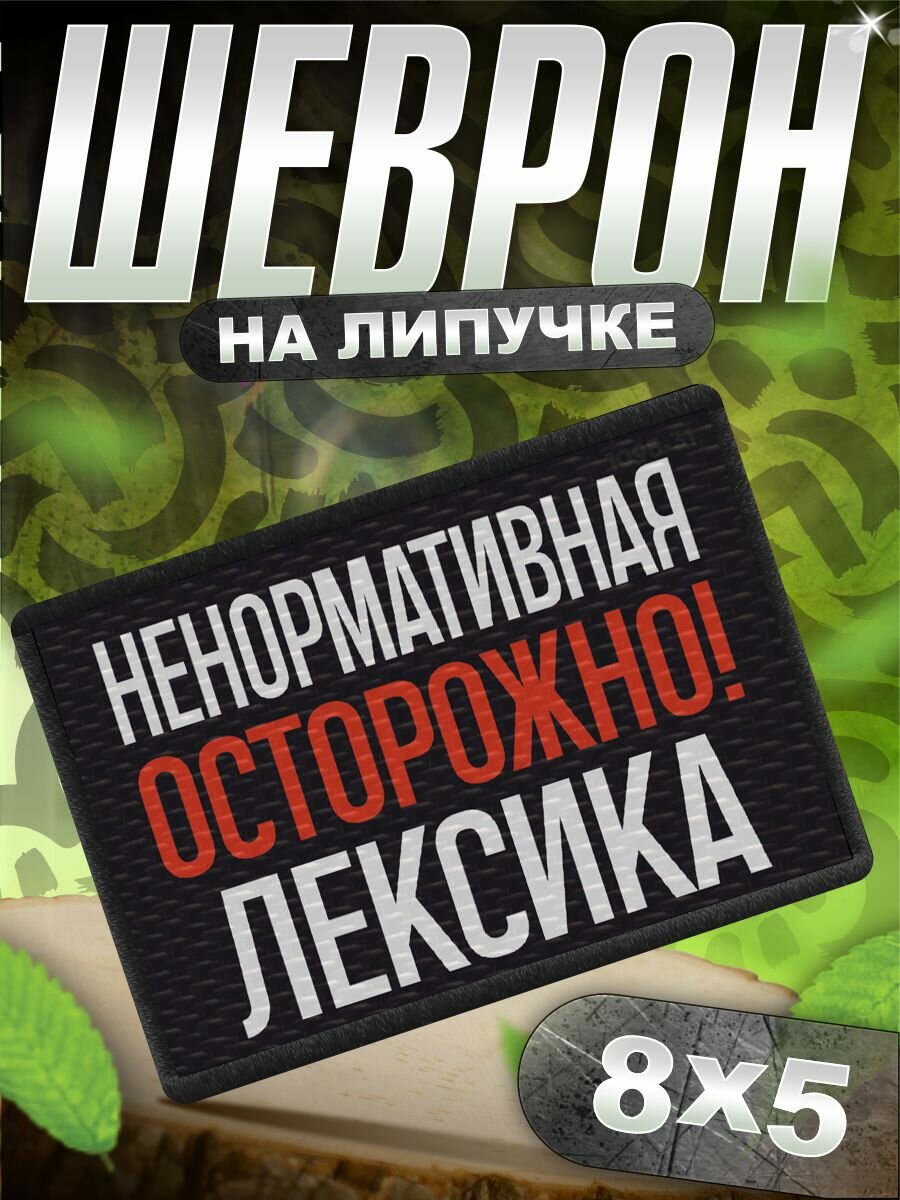 Шеврон на липучке нашивка Ненормативная лексика, осторожно!