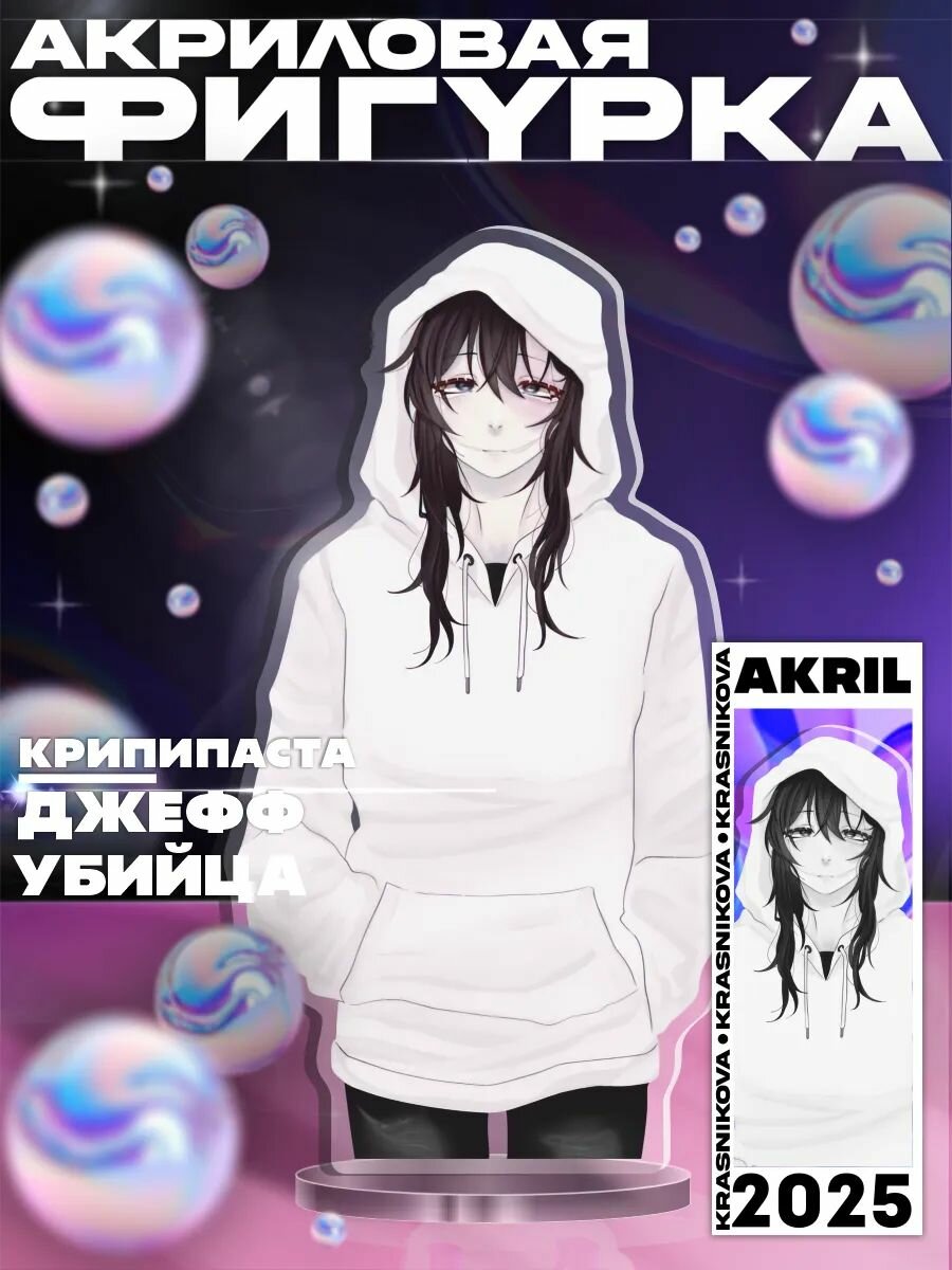 Акриловая фигурка Крипипаста creepypasta Убийца Джефф