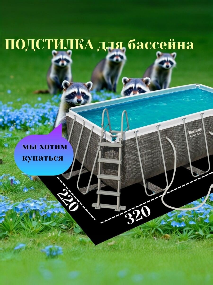 Подстилка для квадратного бассейна, подложка, настил