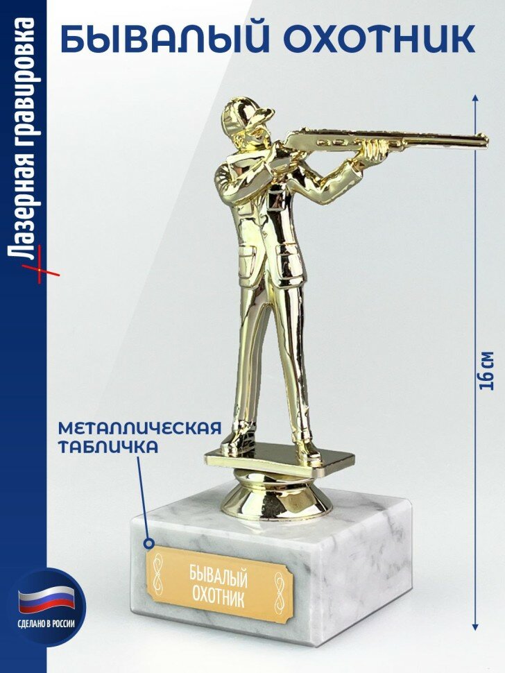 Статуэтка Стрелок "Бывалый охотник" (15,5 см)
