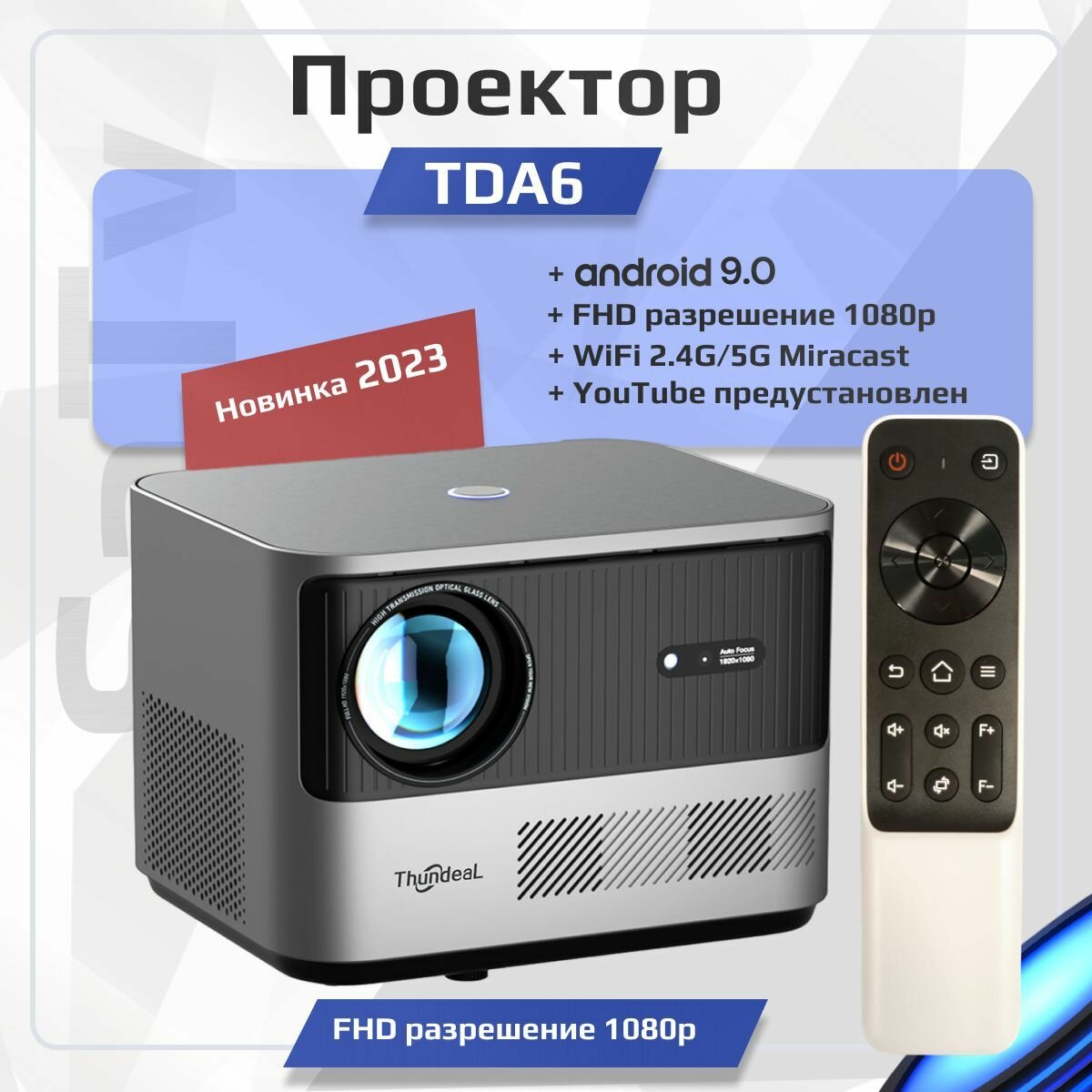 Мультимедийный проектор Thundeal TDA6 с FHD разрешением 1080p Wi-Fi 2.4G и 5G Bluetooth Android 9.0 Автофокус YouTube 500 ANSl