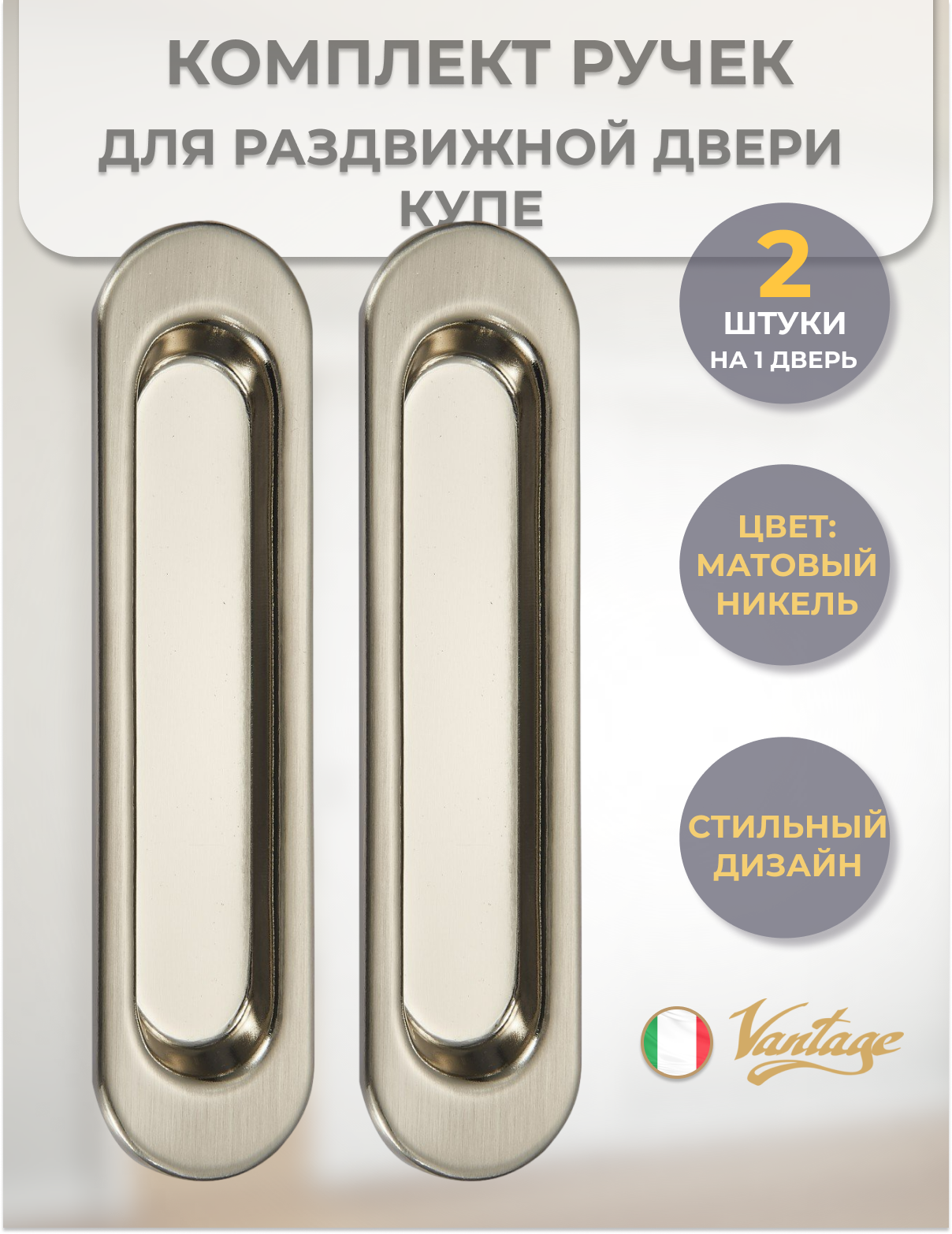 Ручки-купе для раздвижных дверей Vantage SDH-01 SN матовый никель