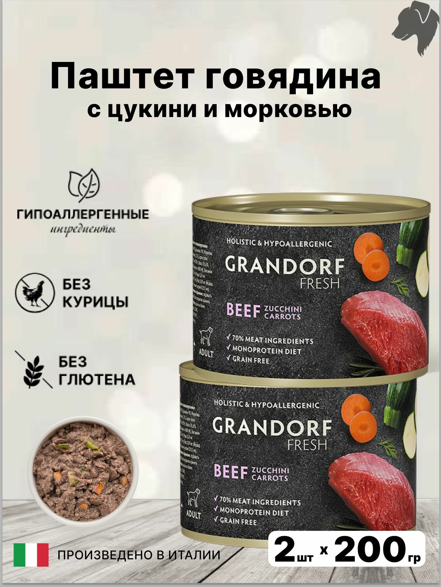 Паштет grandorf FRESH из говядины с цукини и морковью для собак всех пород. 2шт