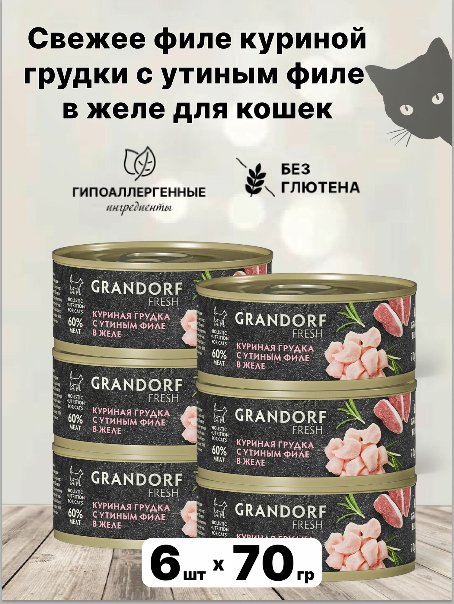 Консервы grandorf FRESH для кошек с куриной грудкой и утиным филе 6шт