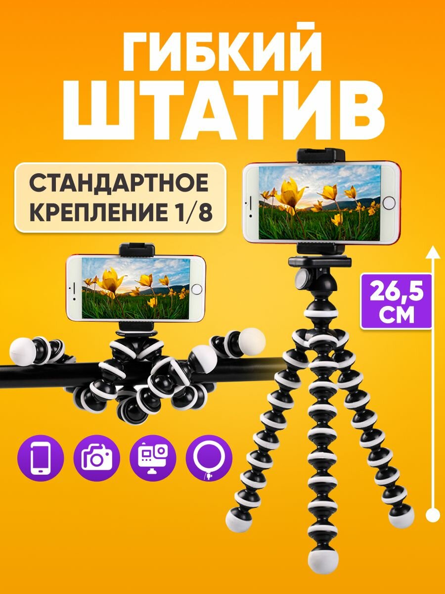 Гибкий штатив трипод осьминог для камеры фотоаппарата tripod octopus