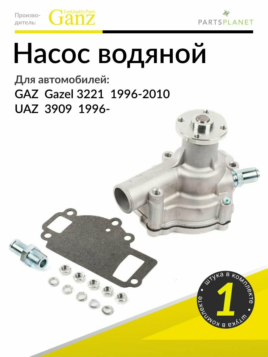 Водяной насос (помпа) на Газ Газель 3221 1996-2010, УАЗ 3909 1996-