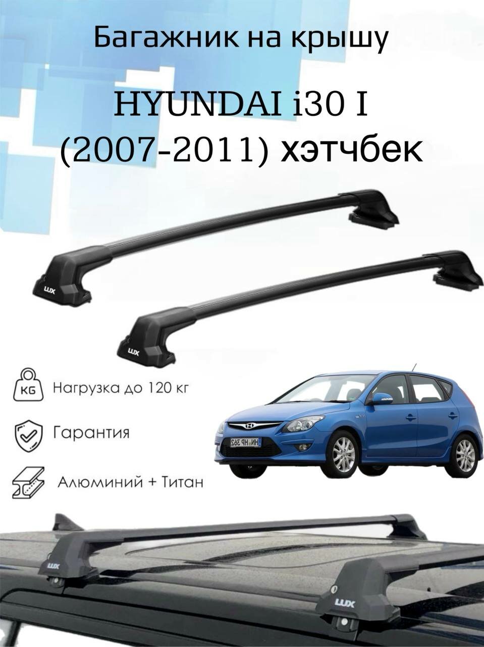 Багажник на крышу Hyundai i30 I Хэтчбек (2007-2011) / Поперечины / Хендай ай30 1 поколение
