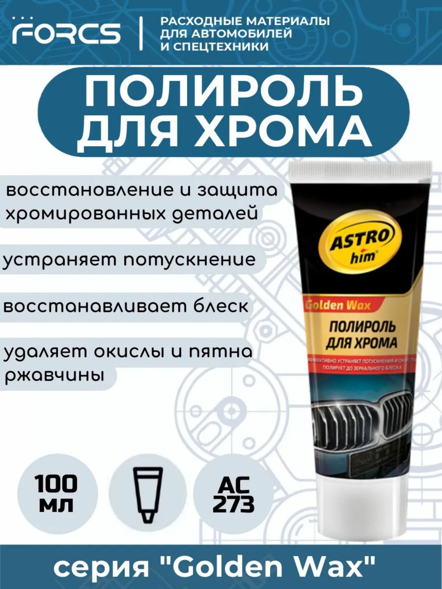 Полироль для хрома AC273 Golden Wax, 100 мл.