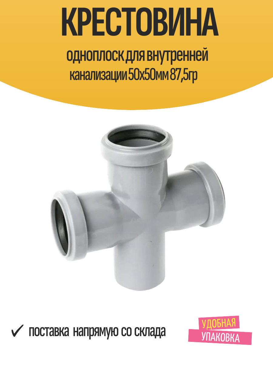 Крестовина одноплоск для внутренней канализации 50х50мм 87,5гр