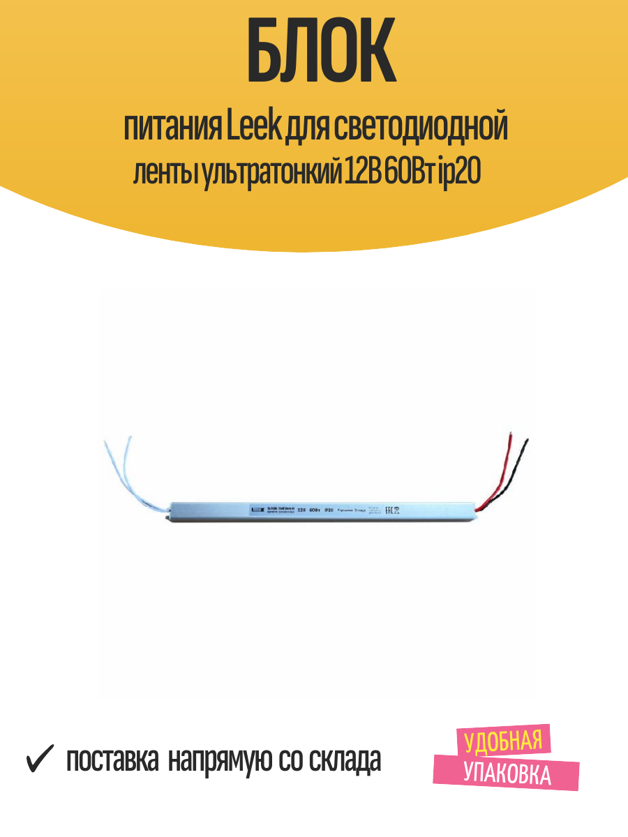 Блок питания Leek для светодиодной ленты ультратонкий 12В, 60Вт, IP20