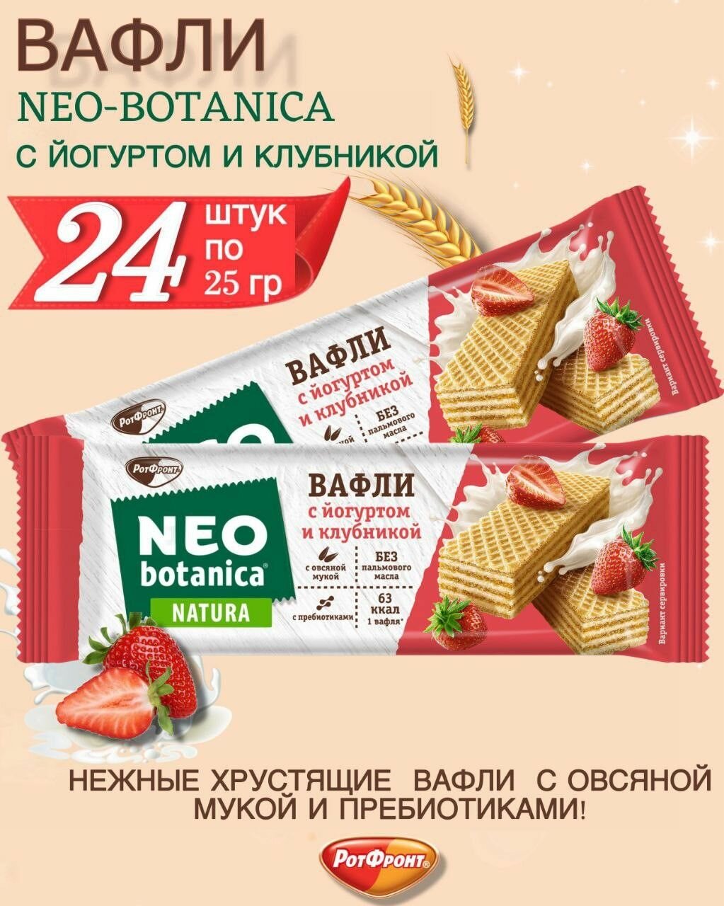 Вафли Neo-botanica с йогуртом и клубникой 24 шт по 25 гр