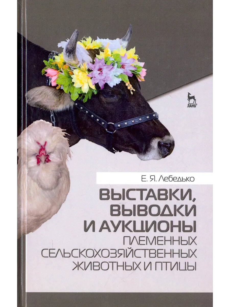 Выставки, выводки и аукционы племенных сельскохозяйственных
