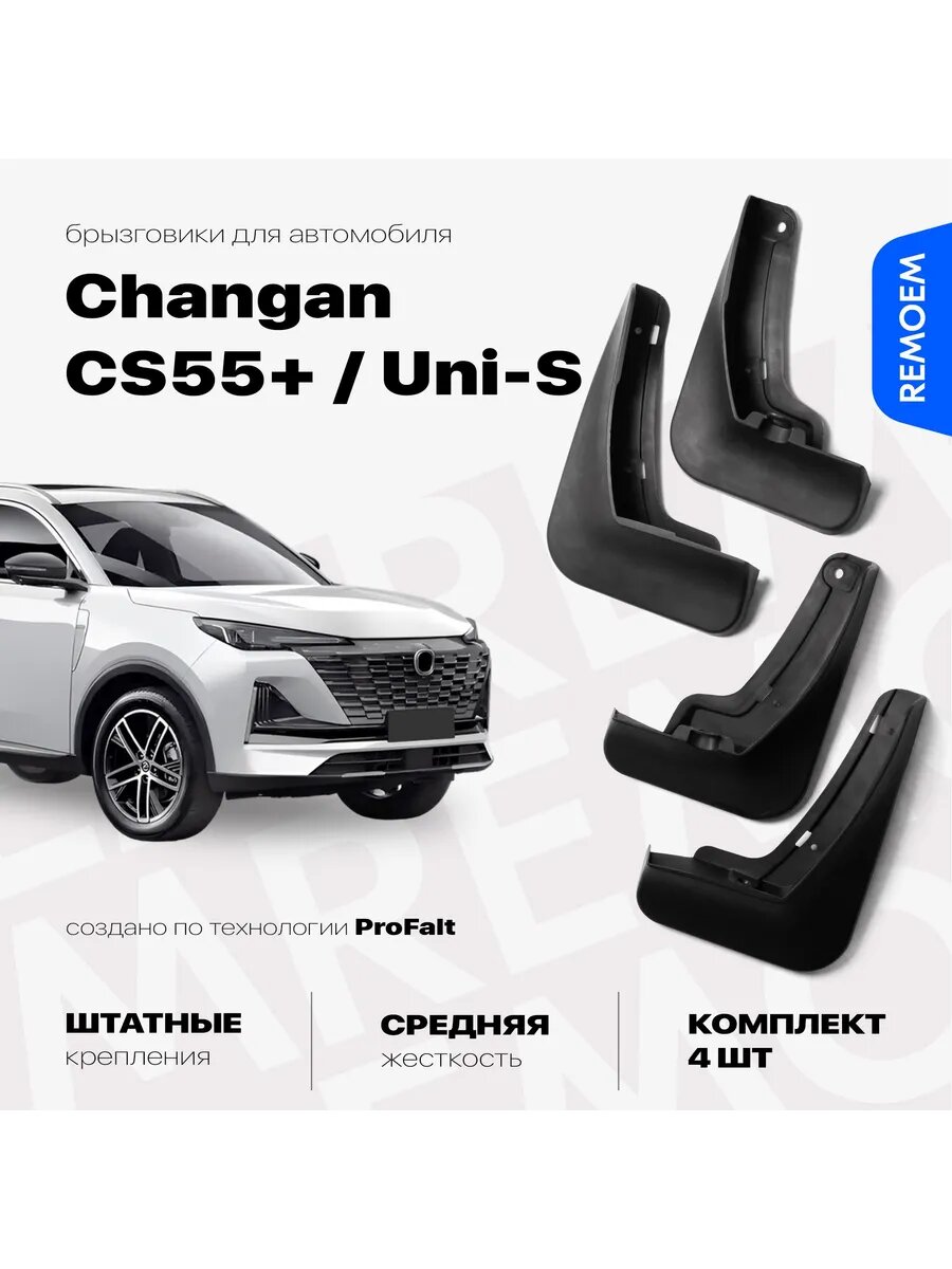 Брызговики для Changan CS55 Plus, Uni-S (2021-2024),