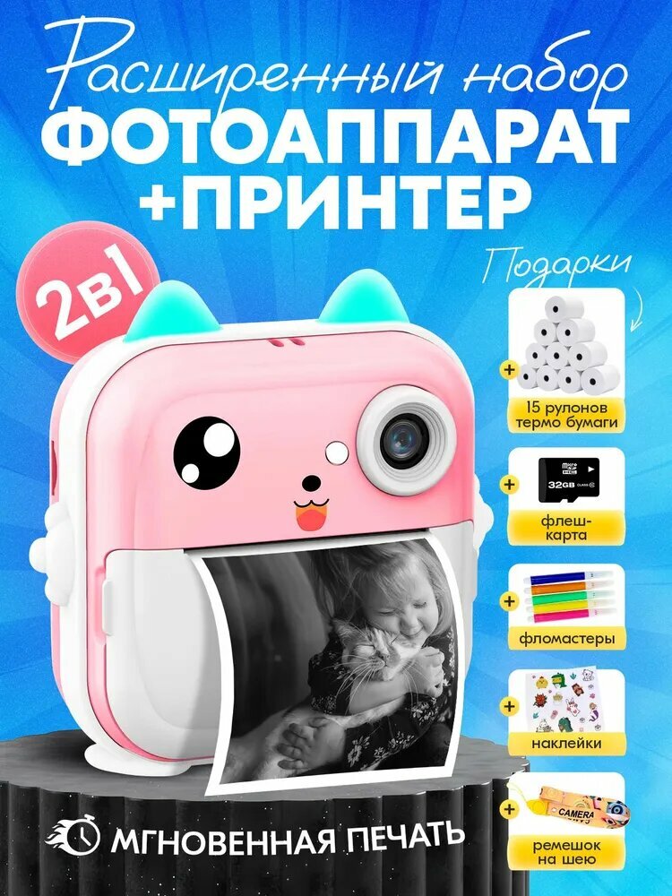 Детский фотоаппарат моментальной печати с расширенным набором