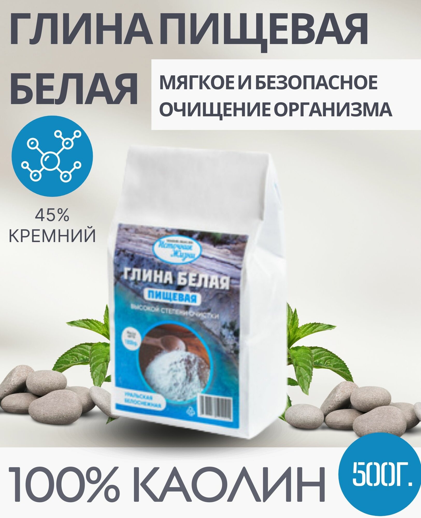 Глина белая Пищевая, для очищения, "Источник жизни", 1 упаковка 500 грамм