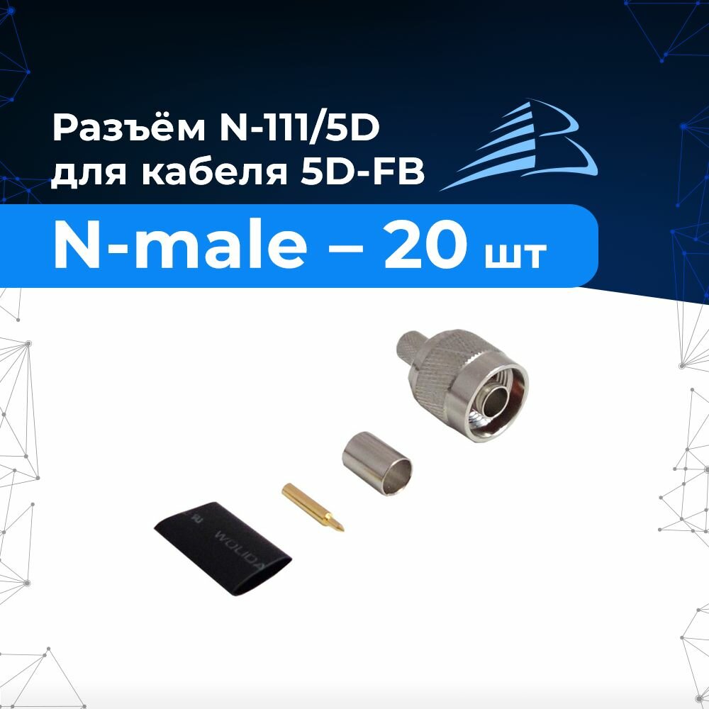 ВЧ-разъём N-111/5D - N-male для кабеля 5D-FB. Прямой обжимной штекер N-типа - 20 шт.
