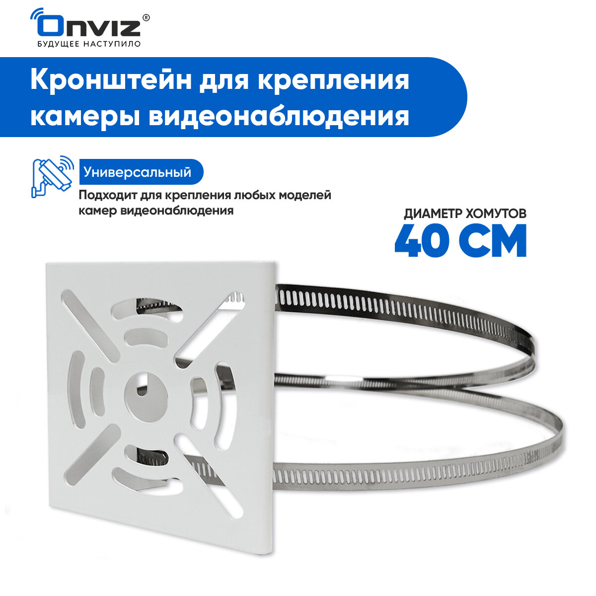 Кронштейн для крепления камеры видеонаблюдения Onviz / крепление камеры видеонаблюдения на столб / хомут на столб 400 мм