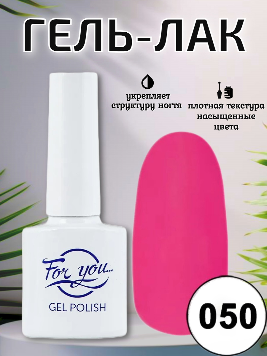 Гель-лак FOR YOU № 050 загадочная леди
