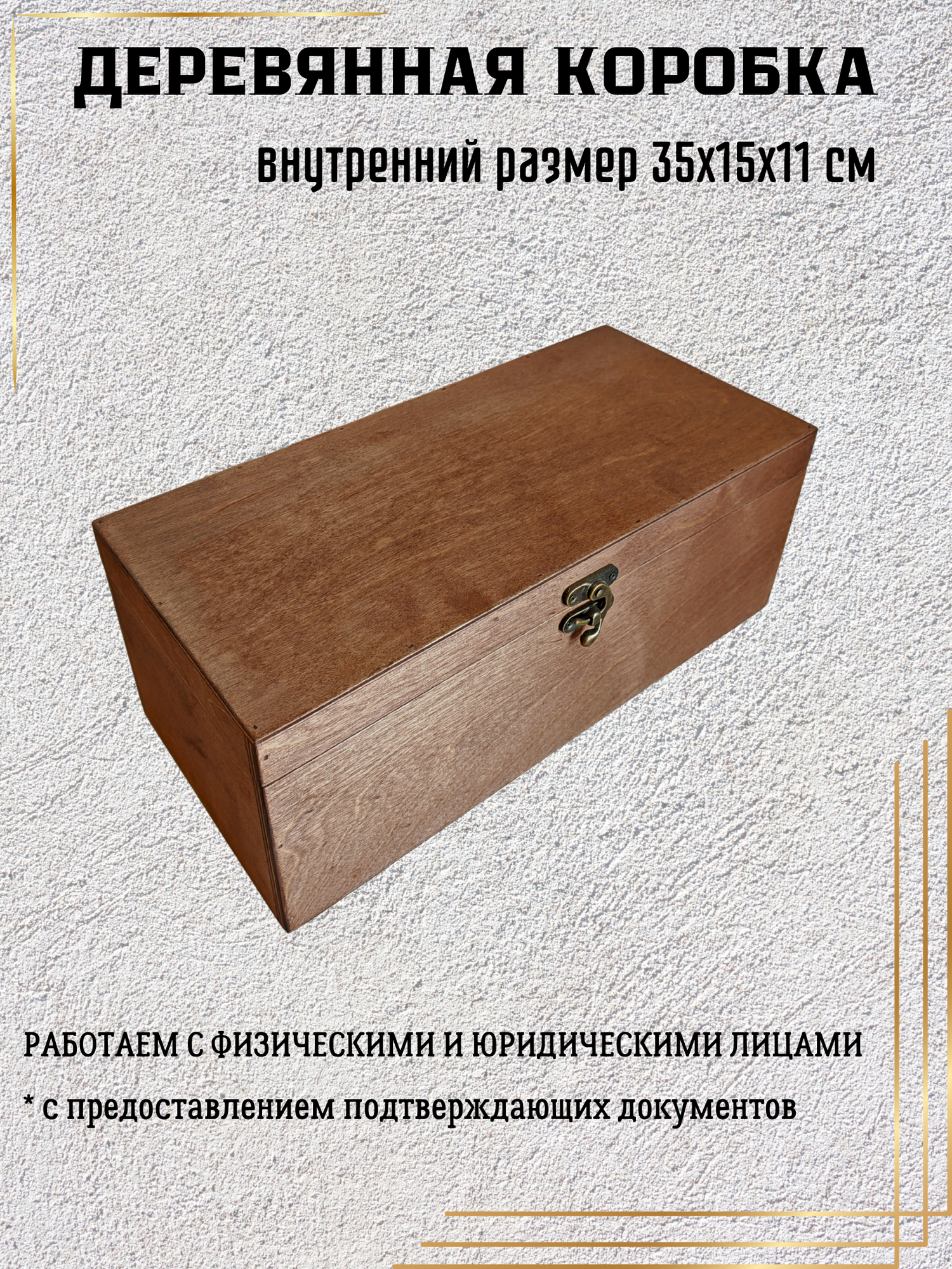 Ящик деревянный с крышкой на петлях