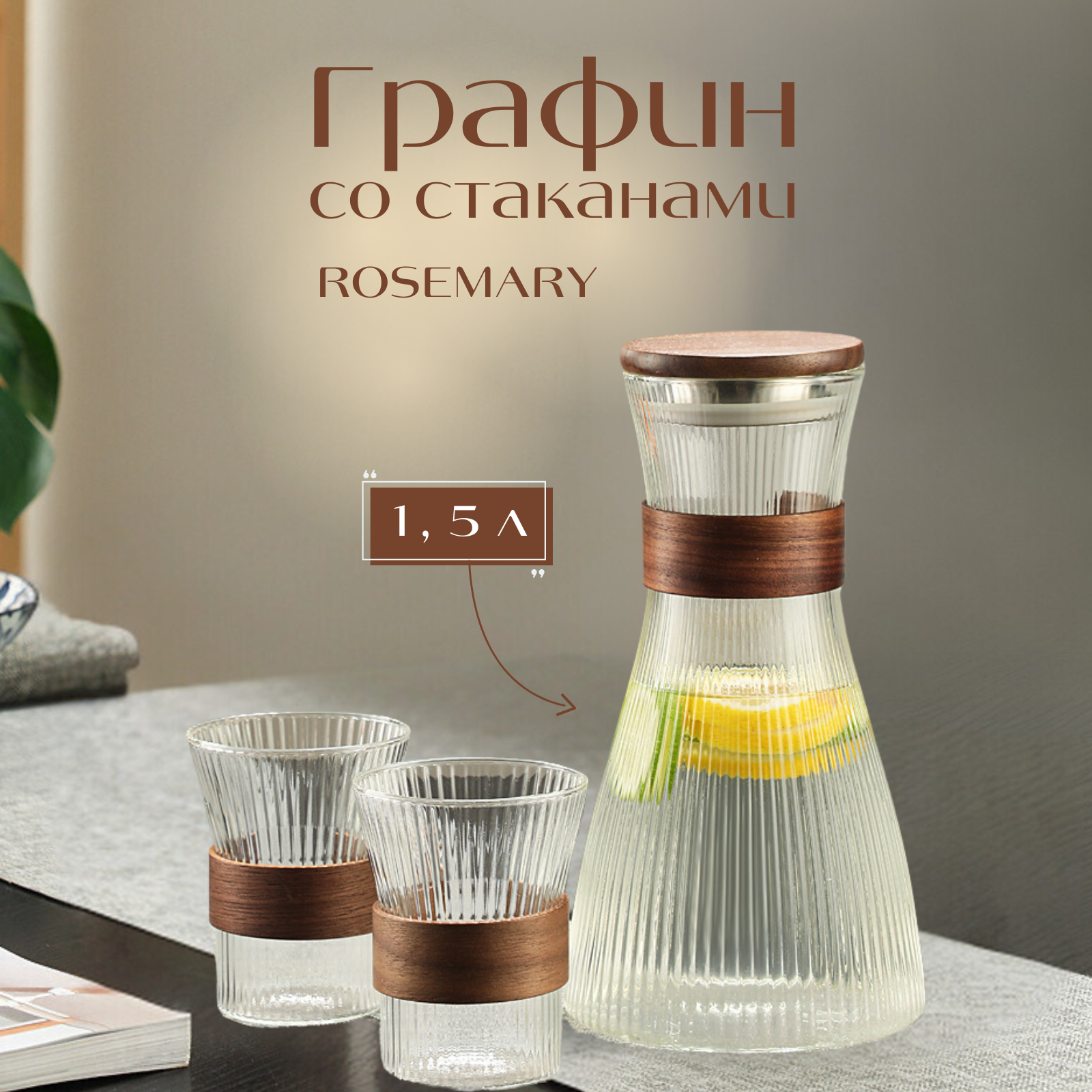 Графин 1,5 л. со стаканами 2 шт. 350 мл.