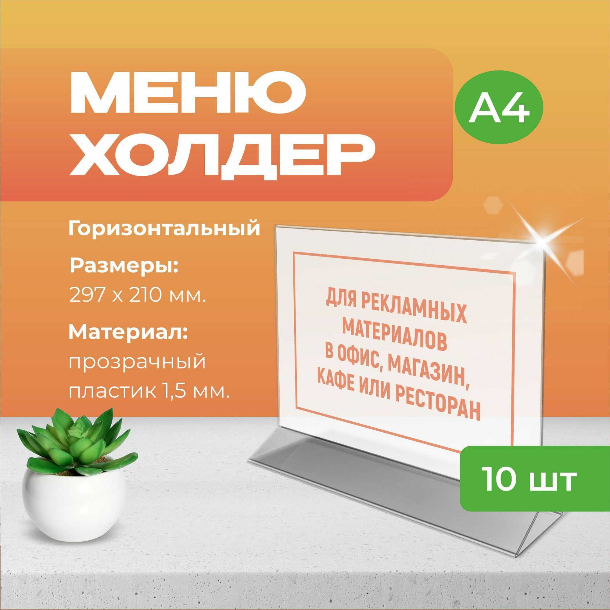 Менюхолдер с прозрачным основанием , двухсторонняя, А4 (210х297 мм), пластик 1,5 мм. ( комплект 10 штук )