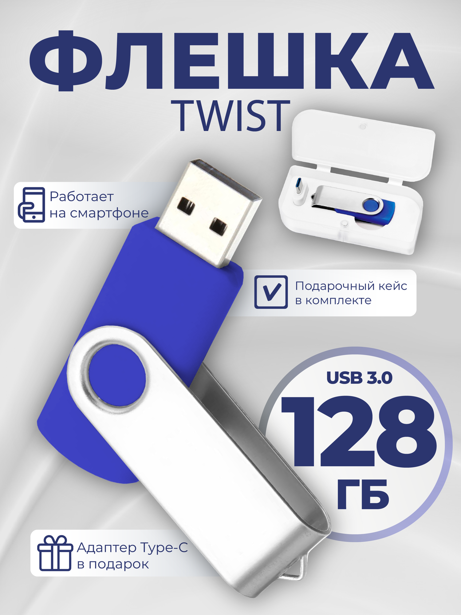 USB флешка, USB flash-накопитель, Флешка Twist, 128 Гб, синяя, арт. F01 USB 3.0 10шт