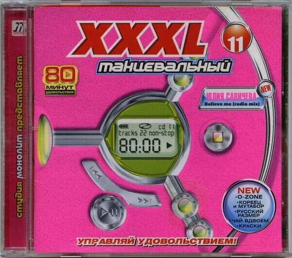 XXXL 11 - Танцевальный (Сборник, Russia, Монолит, MT 702909-418-1, 2004) CD