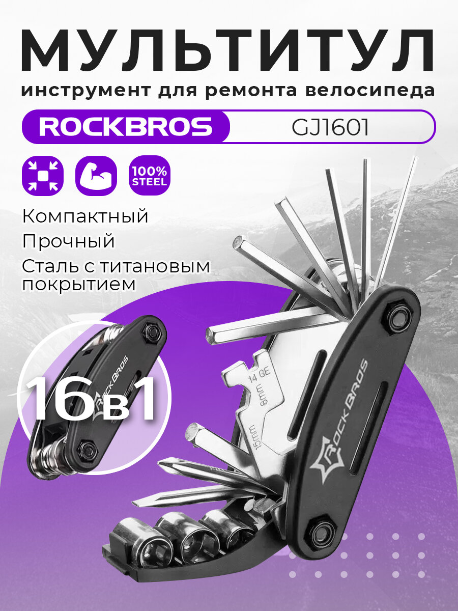Мультитул Rockbros GJ1601, 16 инструментов, карманный, черный，Инструменты для ремонта велосипедов