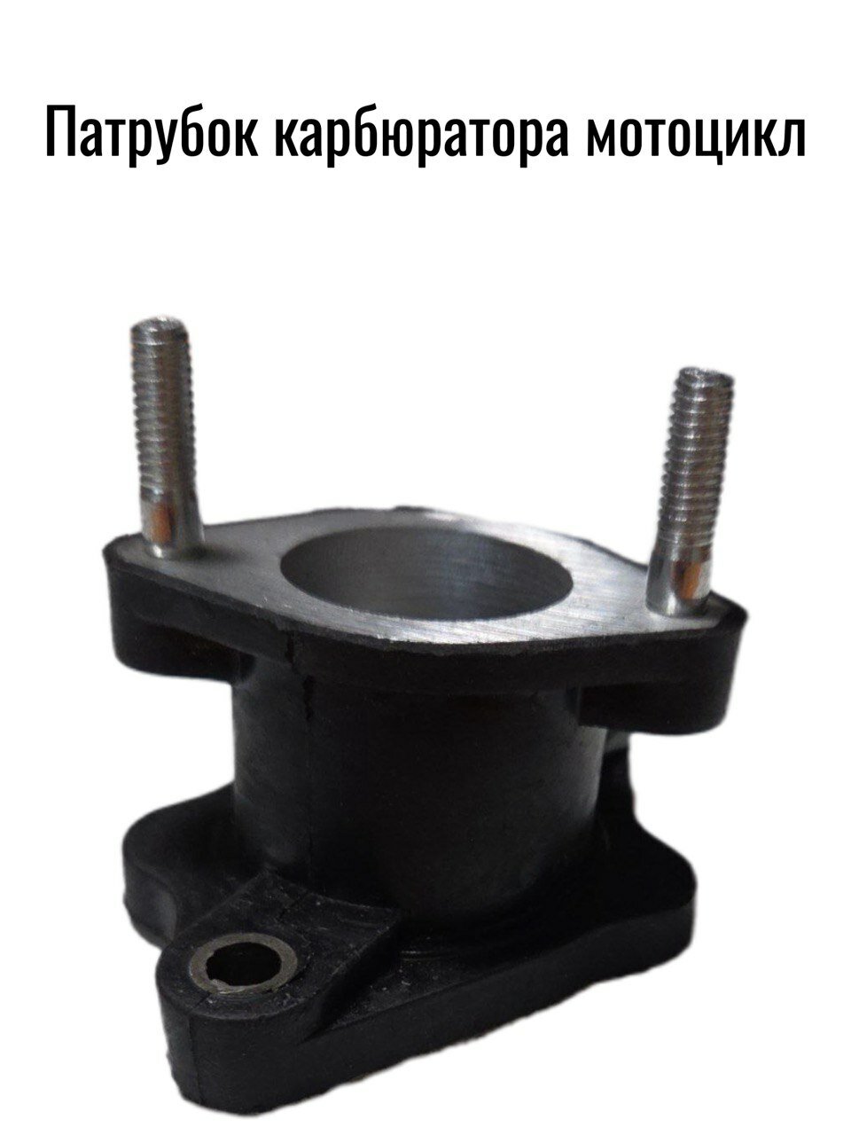 Патрубок карбюратора со шпильками (впускной коллектор) Эндуро