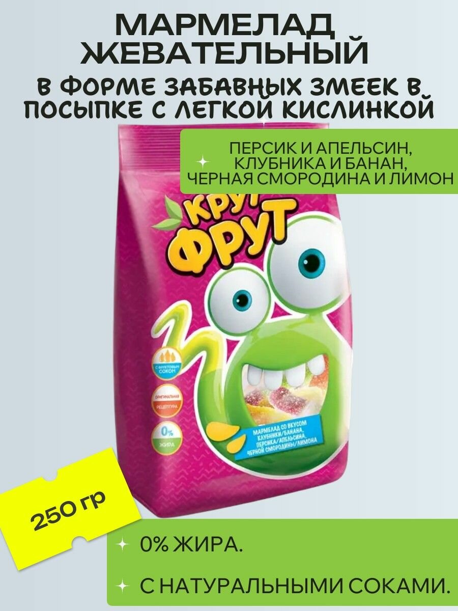 Мармелад жевательный в форме забавных змеек в посыпке с легкой кислинкой, 250 г KrutFrut