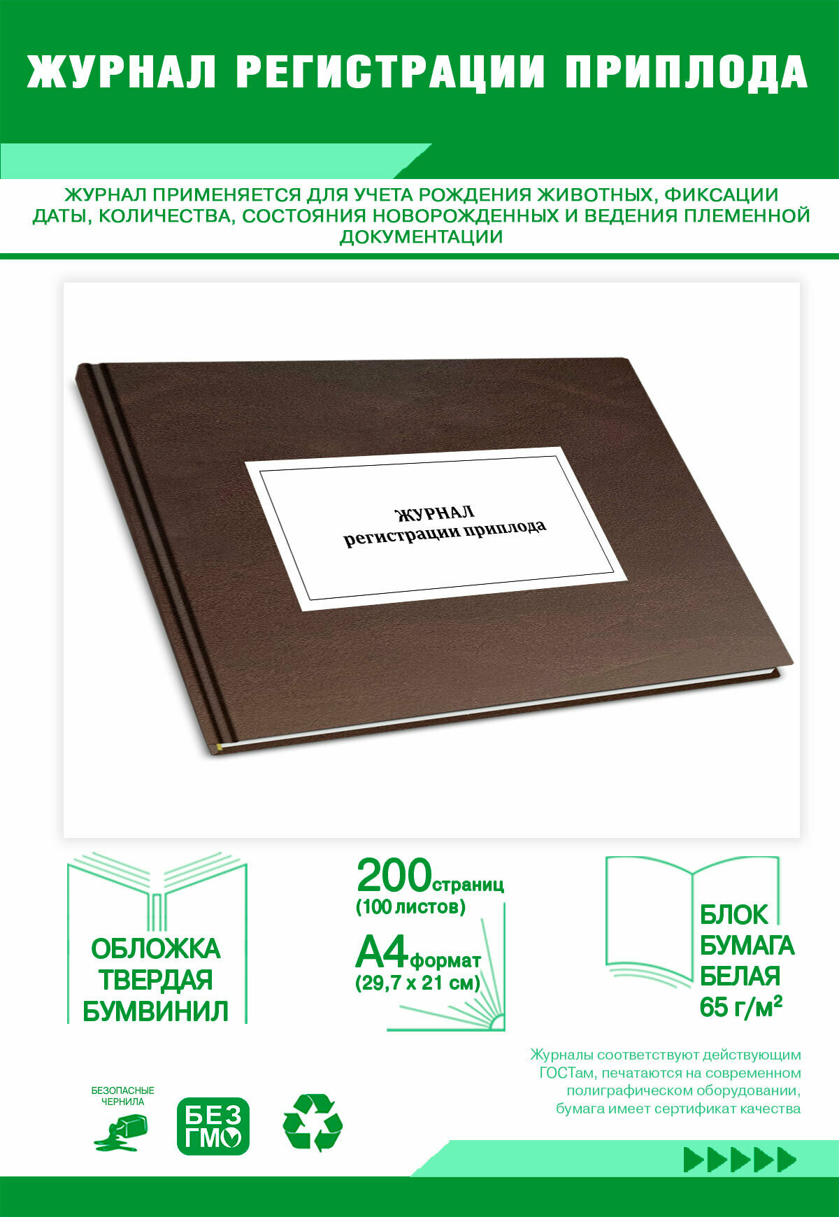 Журнал регистрации приплода 200 страниц Твердый, темно-коричневый, бумвинил