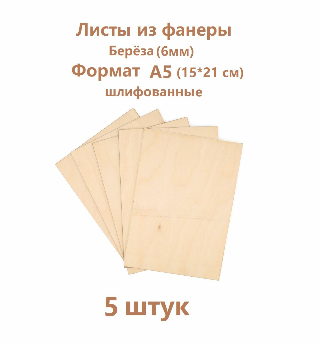 Лист фанеры . Разные форматы. Формат А5, А4 , А3 ,50*50см. Толщина фанеры 6 мм.