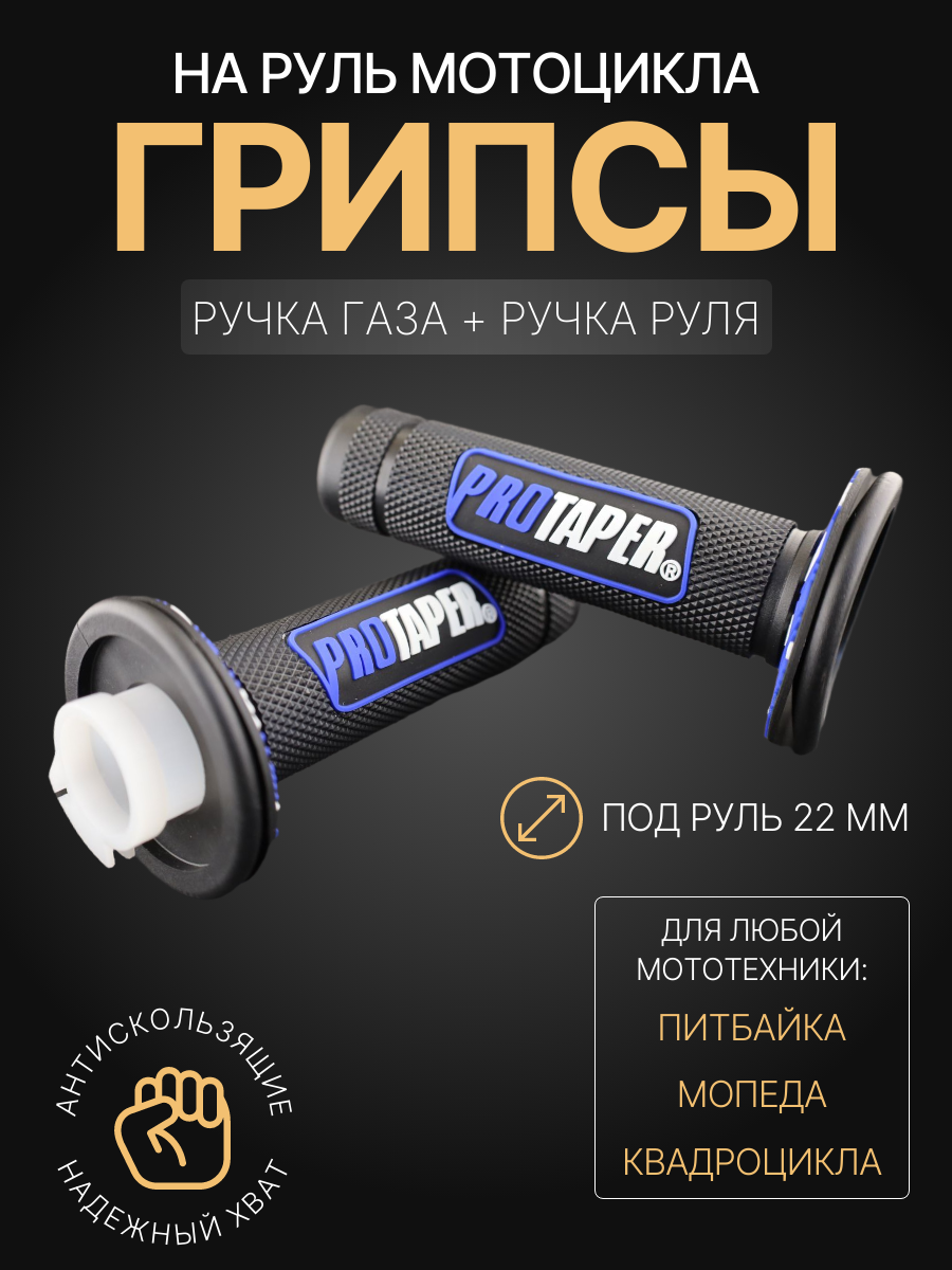 Ручки руля (грипсы) для мопеда, квадроцикла, питбайка Alpha, Delta, TTR, ATV (черный-синий, +вставка)