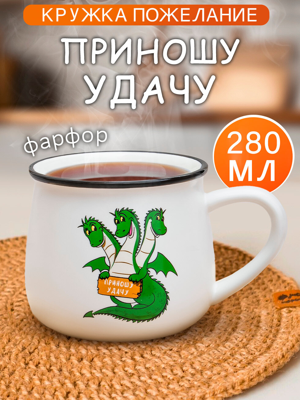Кружка для чая фарфоровая "Дракон Приношу удачу" 280 мл, чашка белая с принтом, женская, мужская, подарочная