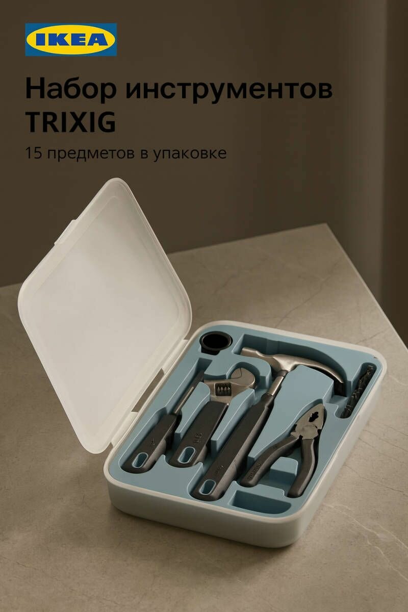 Набор инструментов IKEA - TRIXIG (триксиг), 15 предметов в упаковке