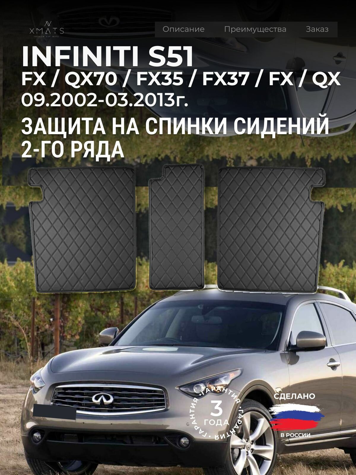 Защита на спинки сидений второго ряда Infiniti FX/QX70 S51 (FX35, FX37, FX, QX) (2008- 2017г. в.) / Коврик в багажник для спинок сидений 2-го ряда Инфинити 70, 35, 37