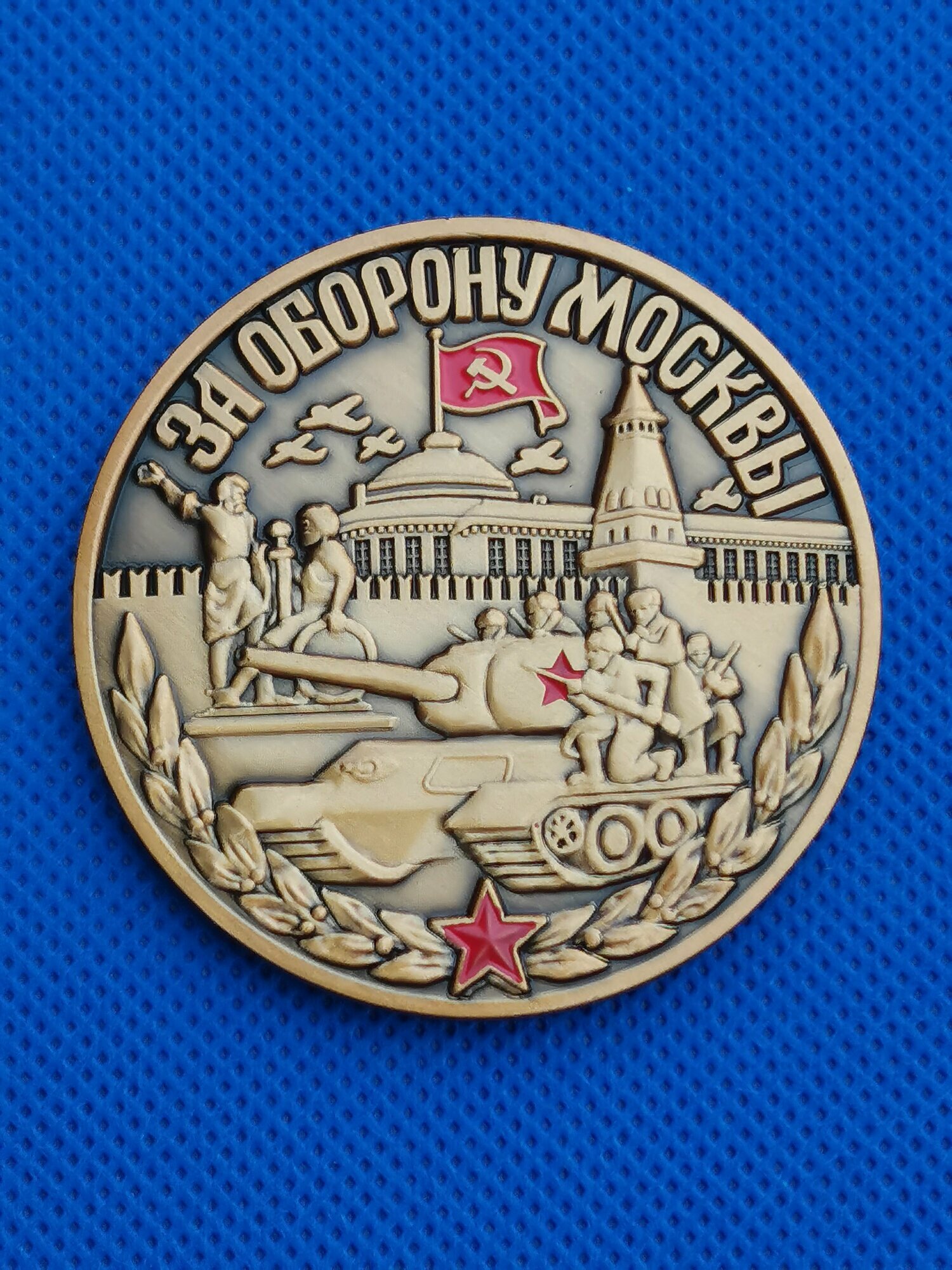 Медаль настольная "75 лет битвы за Москву", в капсуле, с удостоверением