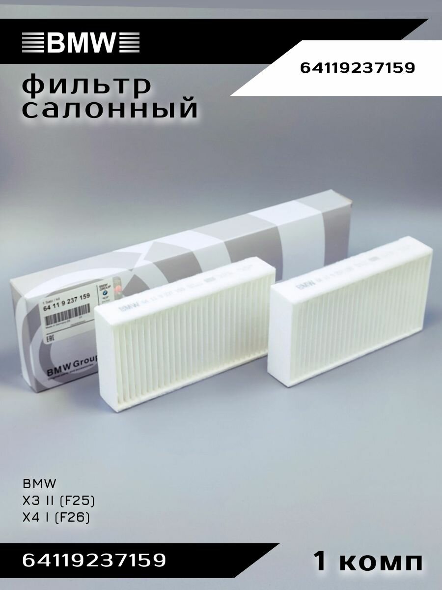 Фильтр салонный 64119237159 БМВ BMW X3 II (F25) X4 I (F26)