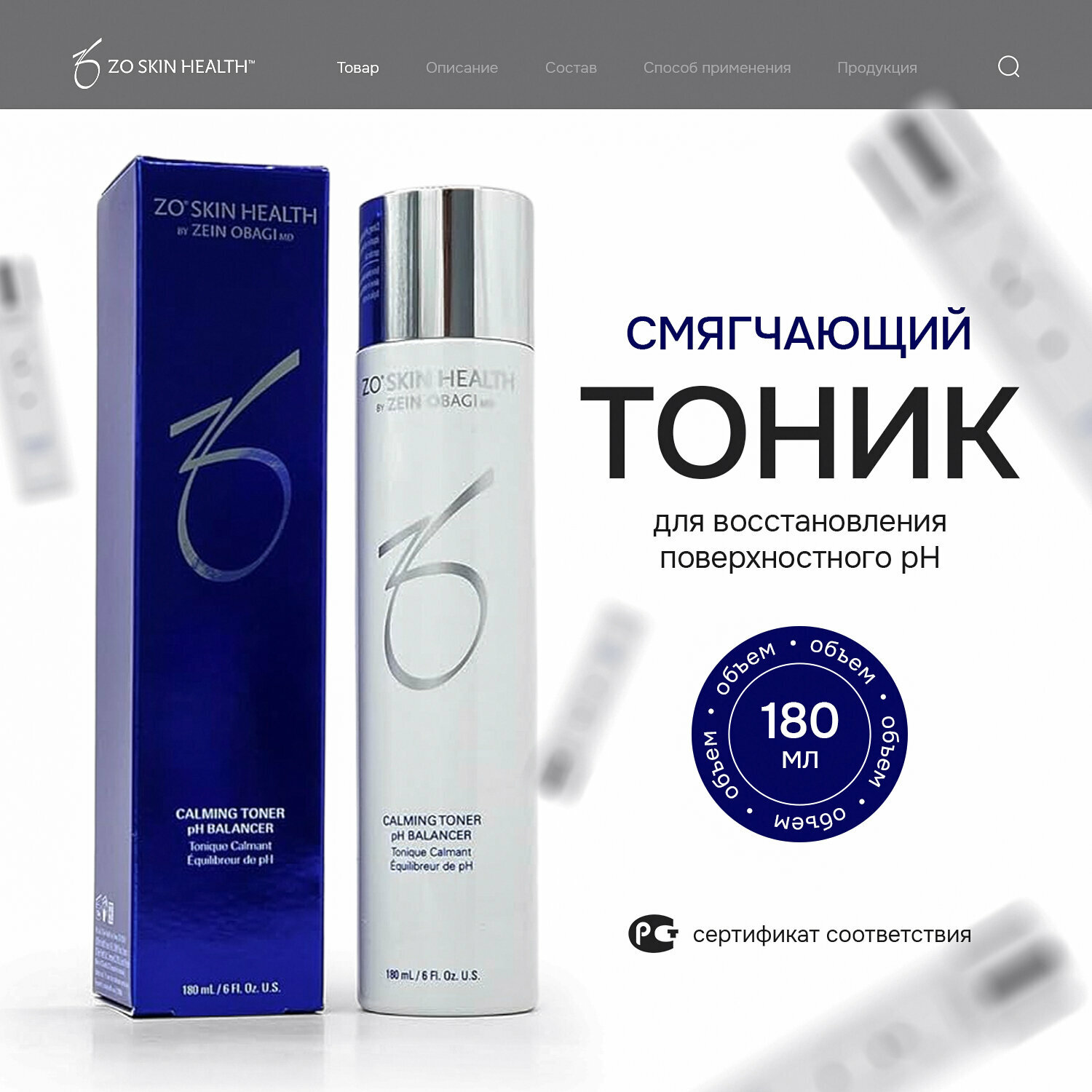 Zein Obagi Смягчающий тоник для восстановления поверхностного рH Calming Toner pH Balancer, 180 мл