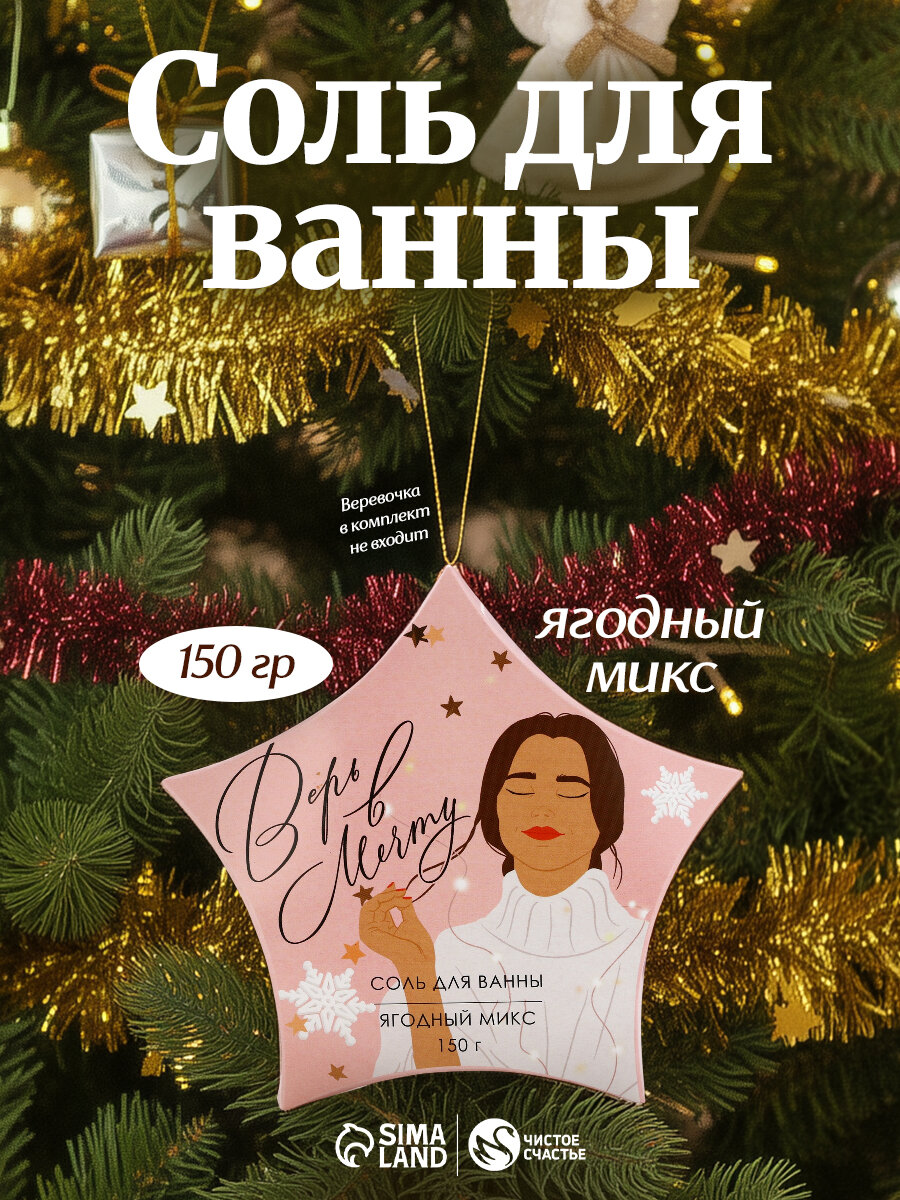 Соль для ванны «Верь в мечту!» 150 г, аромат ягодный, на подарок