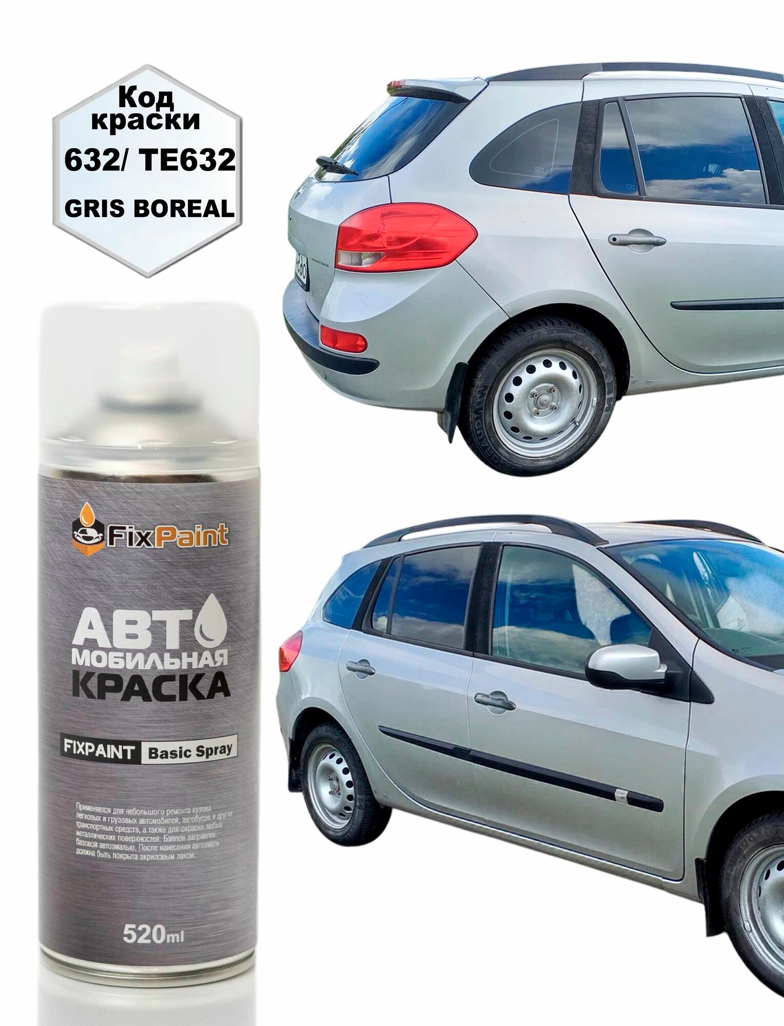 Краска RENAULT CLIO SYMBOL 2, код 632, GRIS BOREAL, автомобильная эмаль FixPaint Spray в аэрозольном баллончике 520 мл