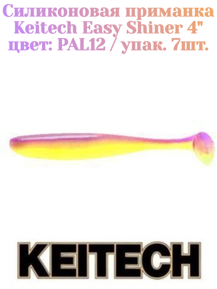 Приманка съедобная силиконовая Keitech Easy Shiner 4" цвет PAL12, кол. 7 шт, вес 5.5 гр, 10,1 см