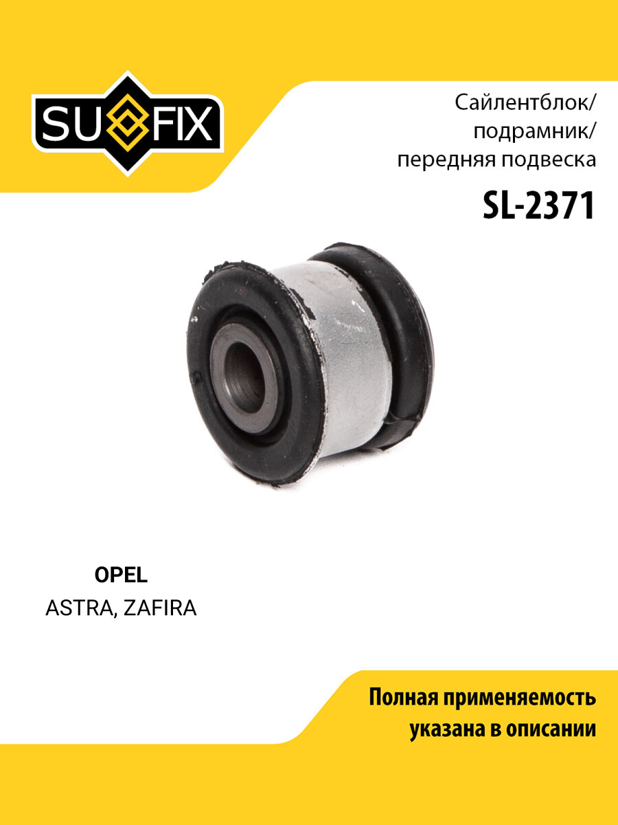 Сайлентблок подвески передний правый/левый для OPEL ASTRA, ZAFIRA / SUFIX SL-2371