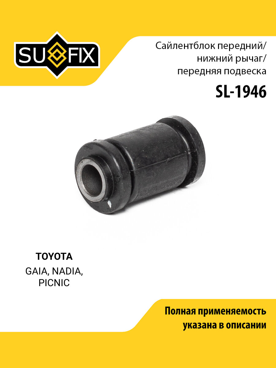 Сайлентблок переднего рычага подвески передний правый/левый для TOYOTA GAIA, NADIA, PICNIC / SUFIX SL-1946